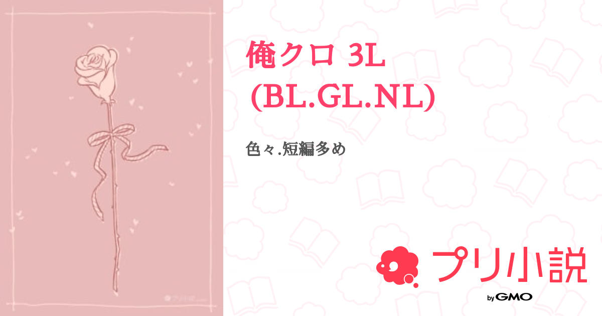 俺クロ 3L (BL.GL.NL) - 全2話 【連載中】（てん。さんの小説） | 無料スマホ夢小説ならプリ小説 byGMO